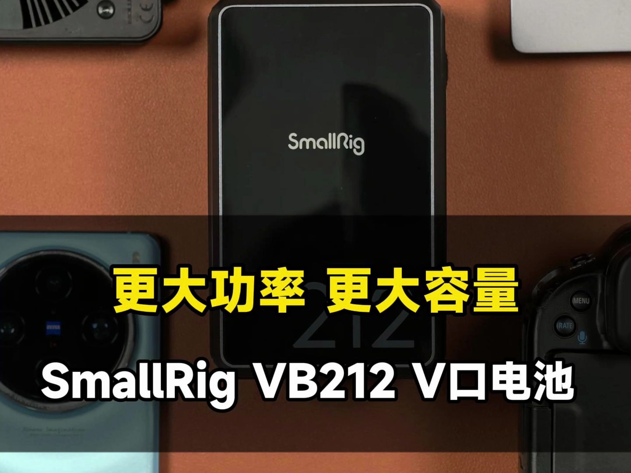 更大了也更强了 斯莫格VB212高性能V口电池快速介绍