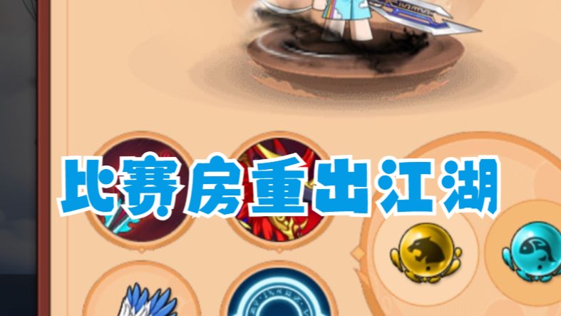 【造梦无双】教大家创建神魔比赛房(已修复)_哔哩哔哩bilibili_造梦无双