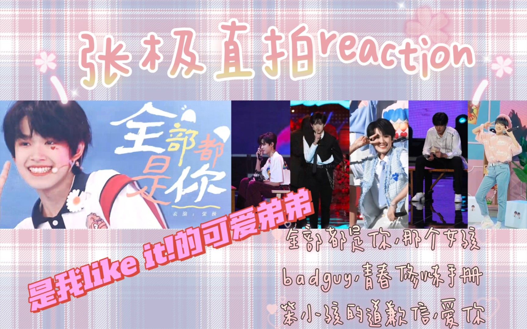 【TF家族三代reaction】张极直拍reaction(提及成员慎点)