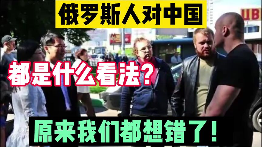 俄罗斯人对中国都是什么看法?原来我们都想错了!他们可真敢说啊