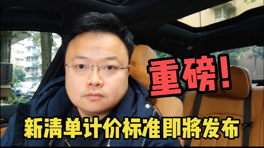 重磅!新清单计价标准,即将发布,先睹为快!