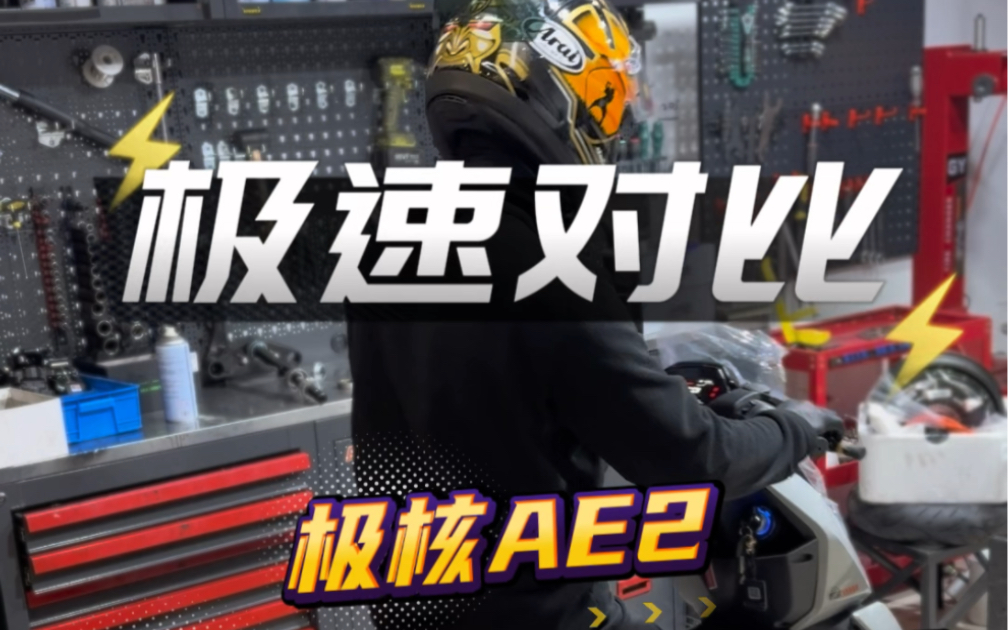 极核AE2直上电池再次优化,安装全过程+极速对比,请看视频!#极核ae2 ...