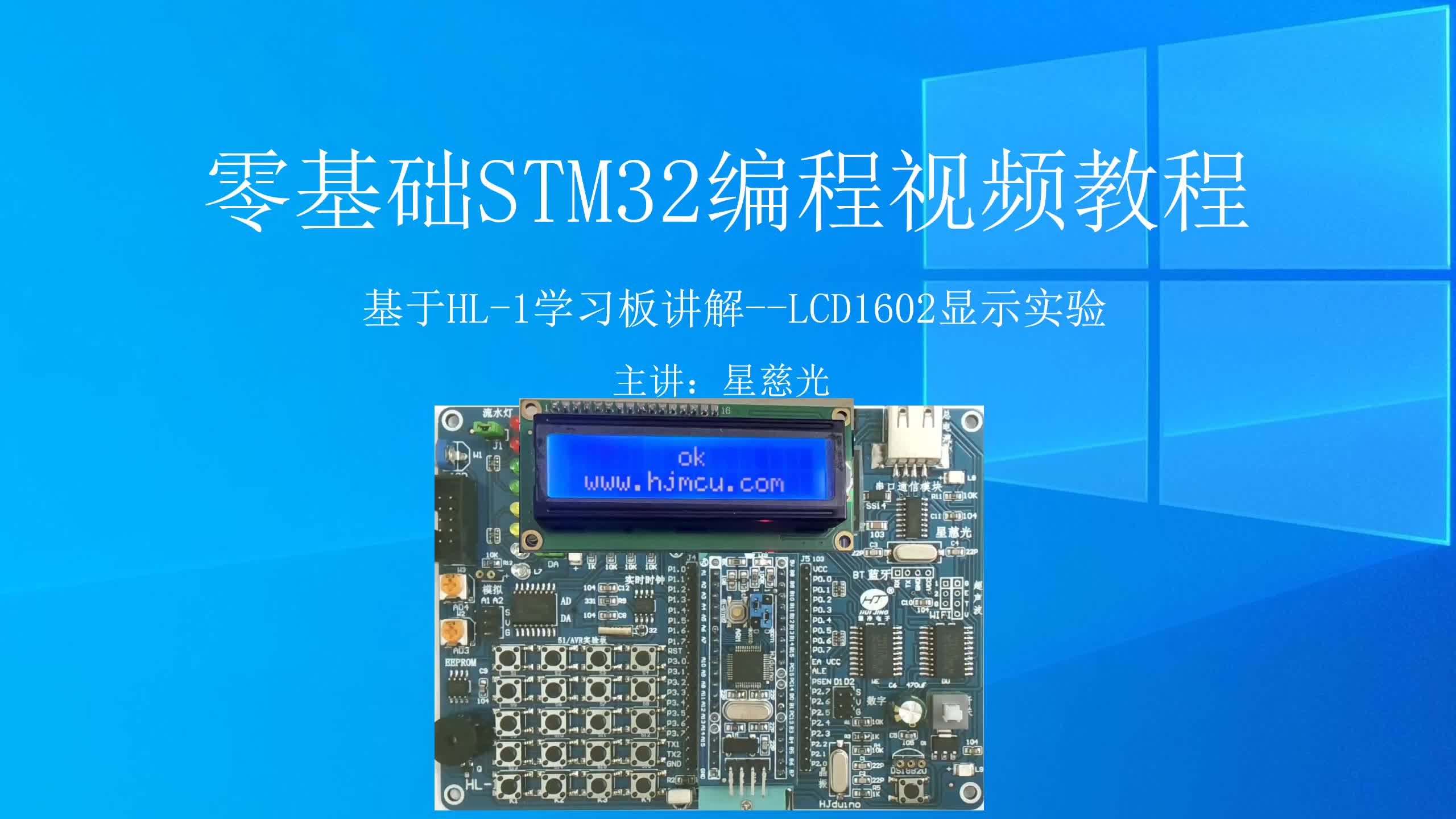stm32单片机视频 零基础STM32编程视频教程 LCD1602显示实验