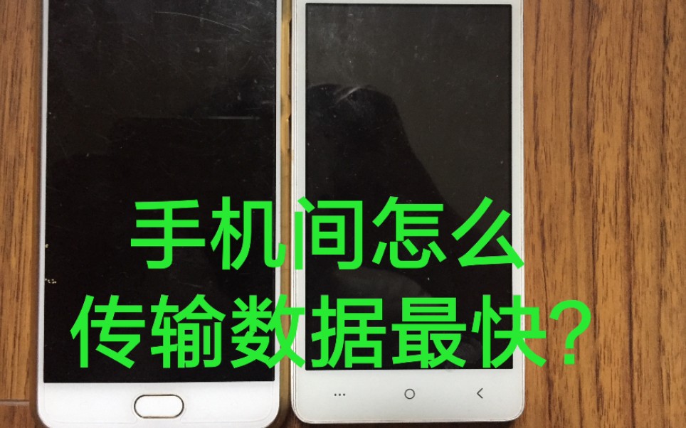 两台手机间怎么传输数据最快?常用手机传输方式测试