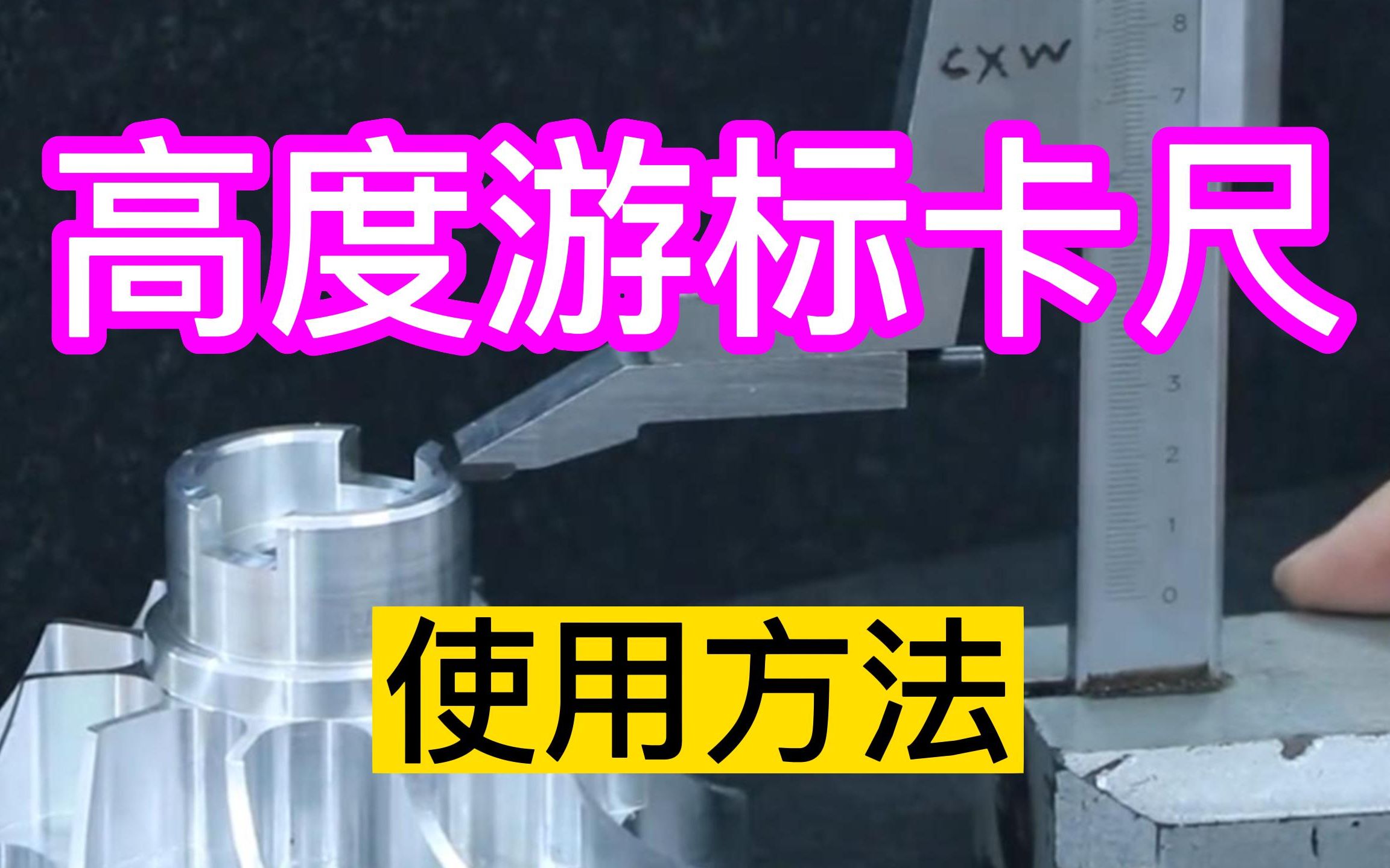 测量技术:高度游标卡尺 ～「高度尺」～「基本操作」～
