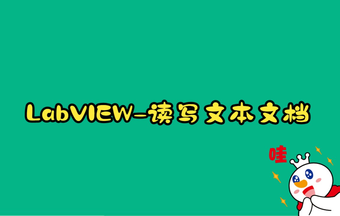 LabVIEW-读写文本文档