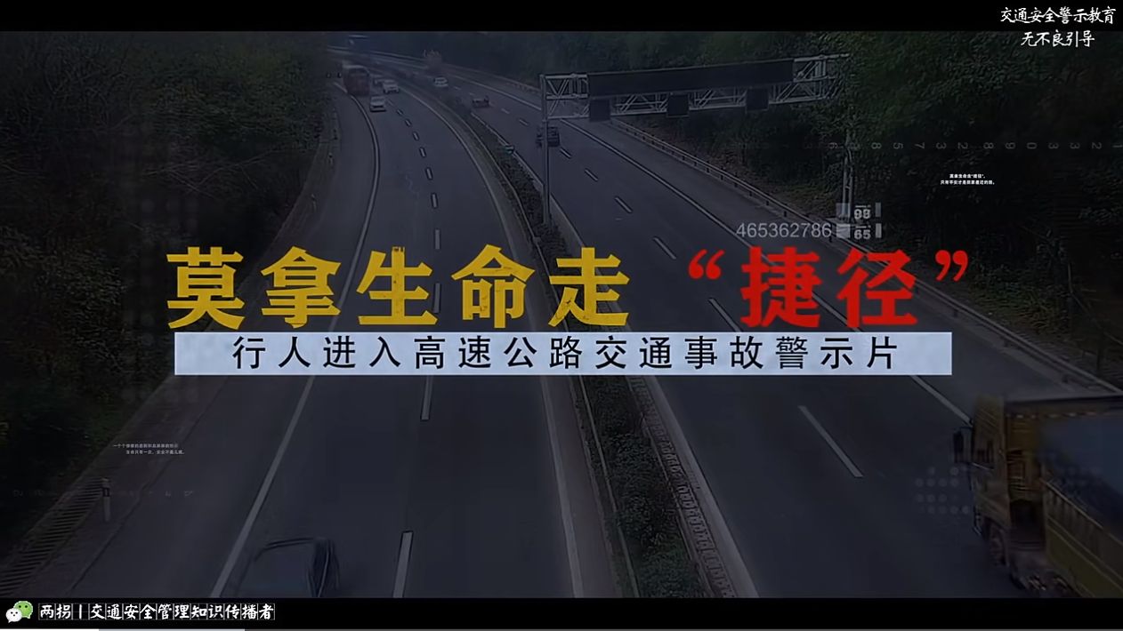 《莫拿生命走捷径》行人进入高速公路交通事故警示片(2024)