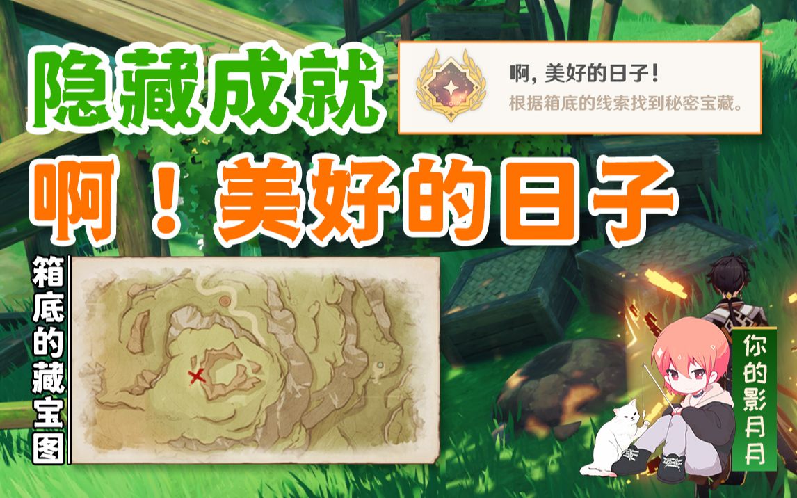 【原神】隐藏成就《啊,美好的日子》/箱底的藏宝图/11个挖掘宝箱/1...