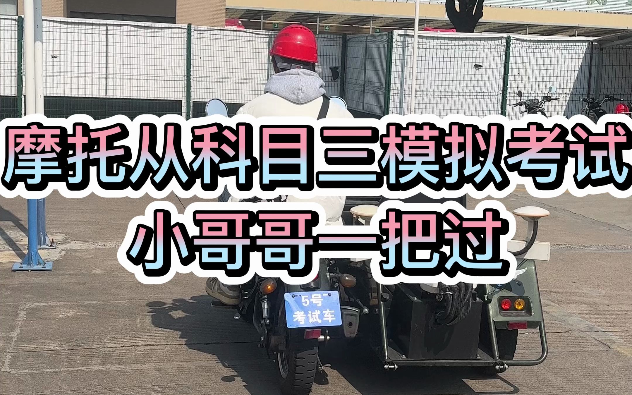 科目三模拟考试流程,沉浸式考科目三,小哥哥一把过