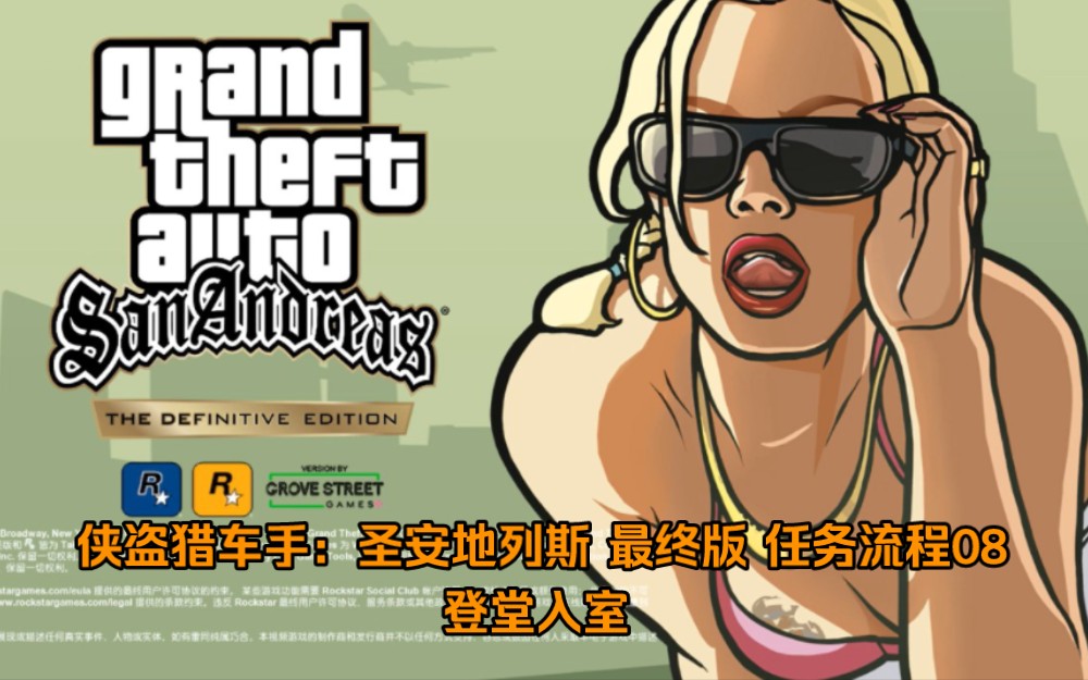 《侠盗猎车手:圣安地列斯 最终版》任务流程08 登堂入室_圣安地列斯_...
