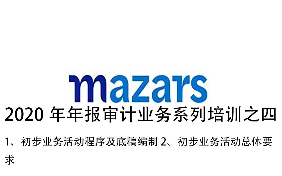 2020年年报审计业务系列培训之四1、初步业务活动程序及底稿编制 2...