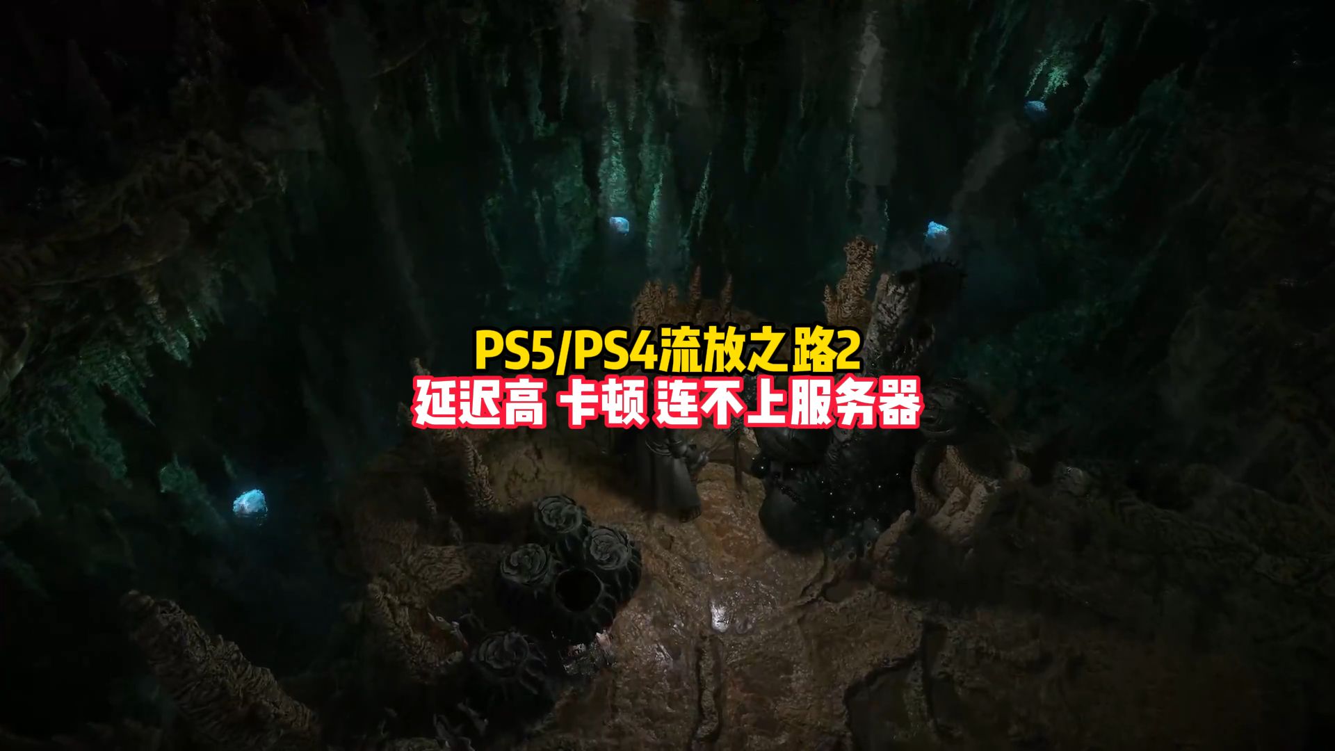 PS5ps4流放之路2延迟高、卡顿,连不上服务器