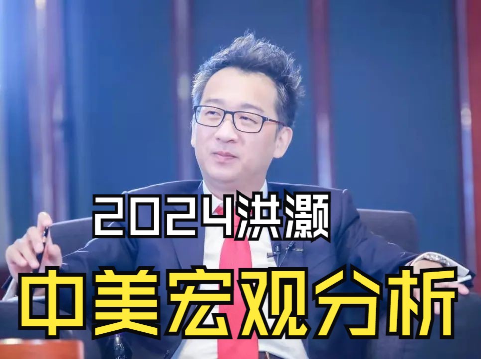 【经济学家洪灏】中美宏观周期分析 #中国 #中国经济 #投资 #宏观...