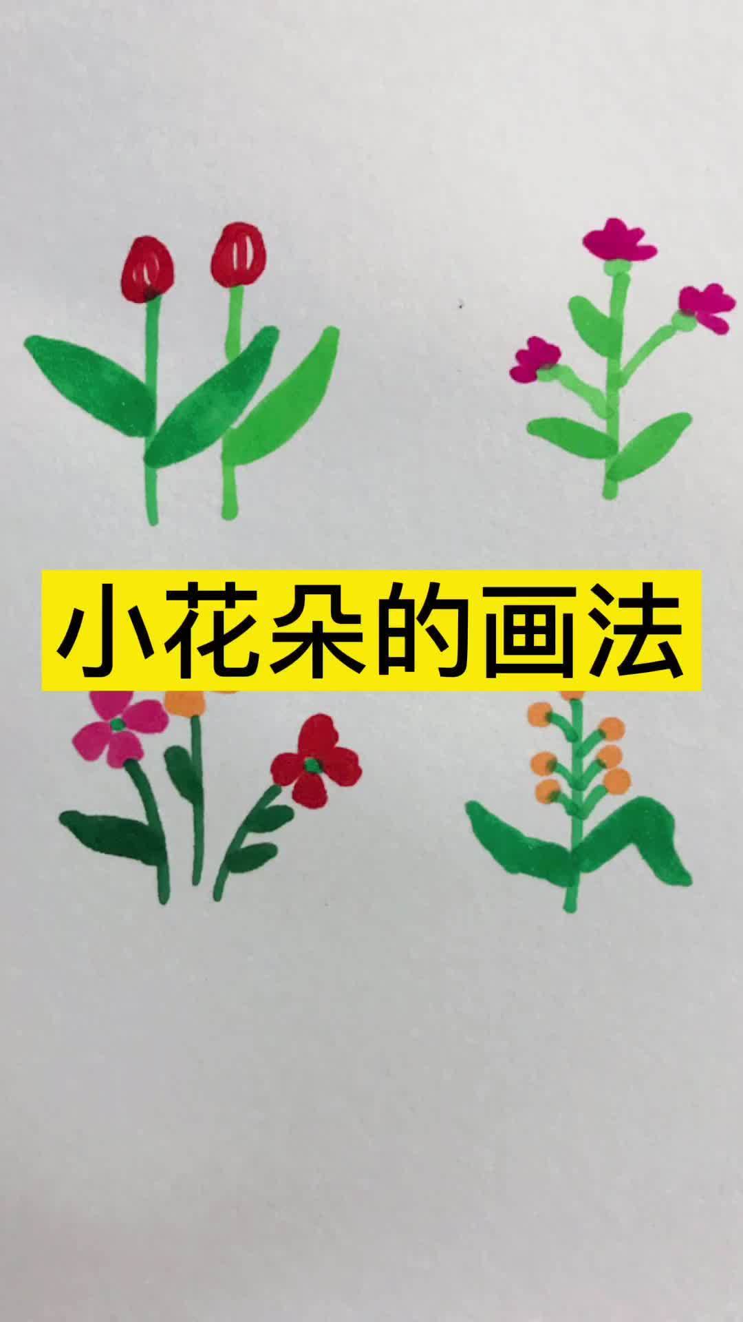 #简笔画 #花朵简笔画 #儿童简笔画 #萌知计划 原来这样画.