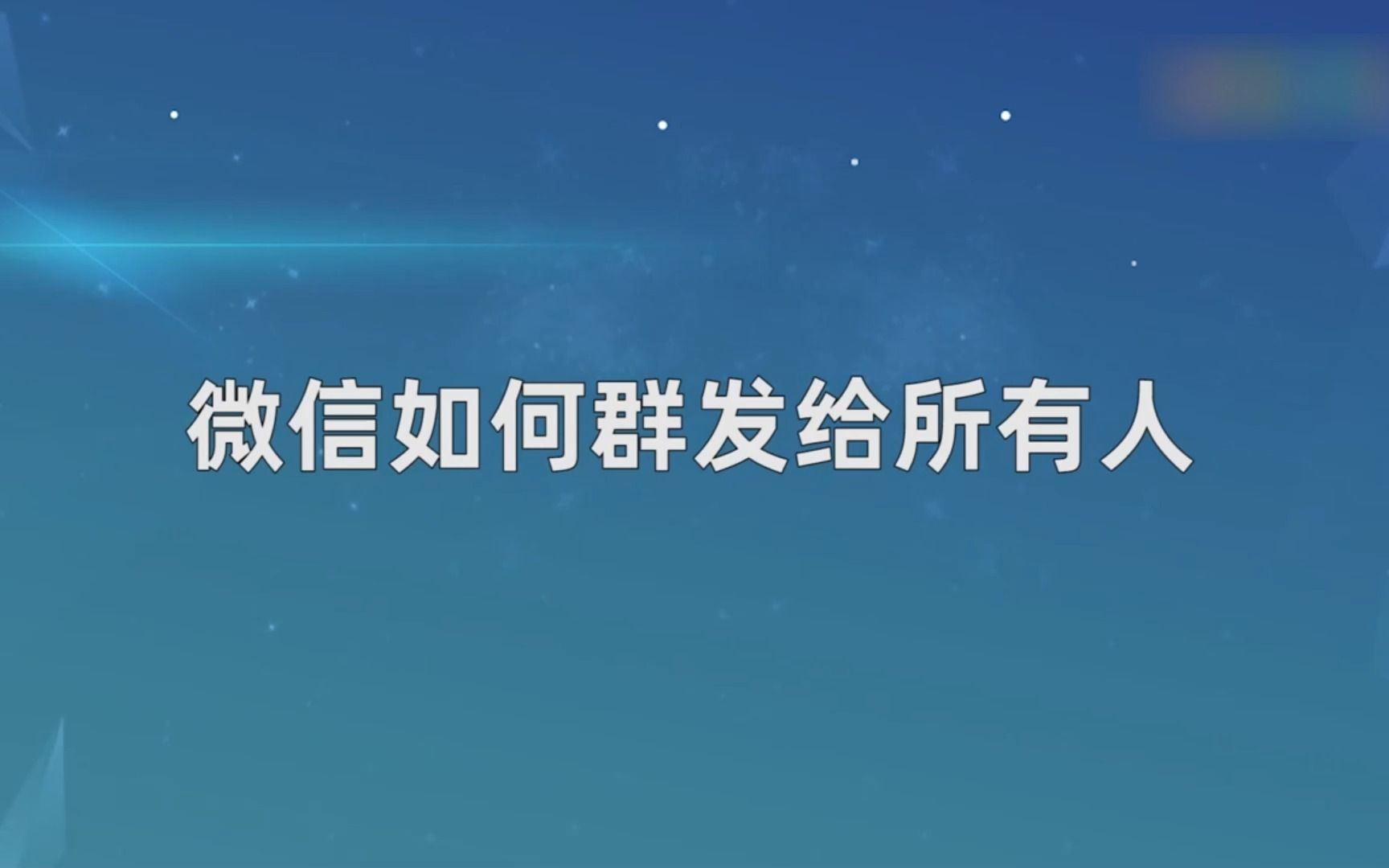 微信如何群发给所有人?微信群发给所有人