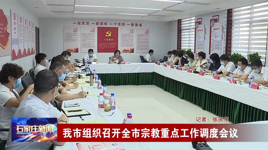 我市组织召开全市宗教重点工作调度会议