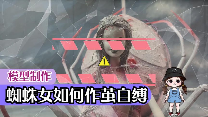 模型制作:击杀蜘蛛成瘾,最后却作茧自缚,变的丑陋无比!