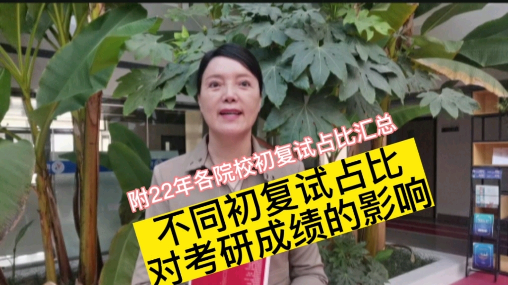 不同初复试占比对考研成绩的影响(附22年各院校初复试占比)