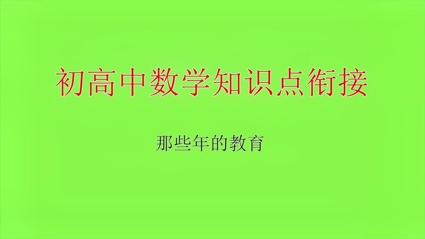 初高中数学知识点衔接:绝对值定义及其基本性质,它们如何理解呢