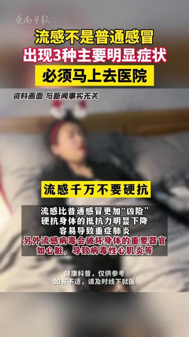 流感不是普通感冒,出现3种主要明显症状,必须马上去医院。