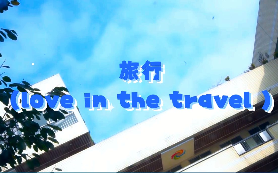 【苏新皓左航】旅行饭制MV用一首歌查看幼崽三比