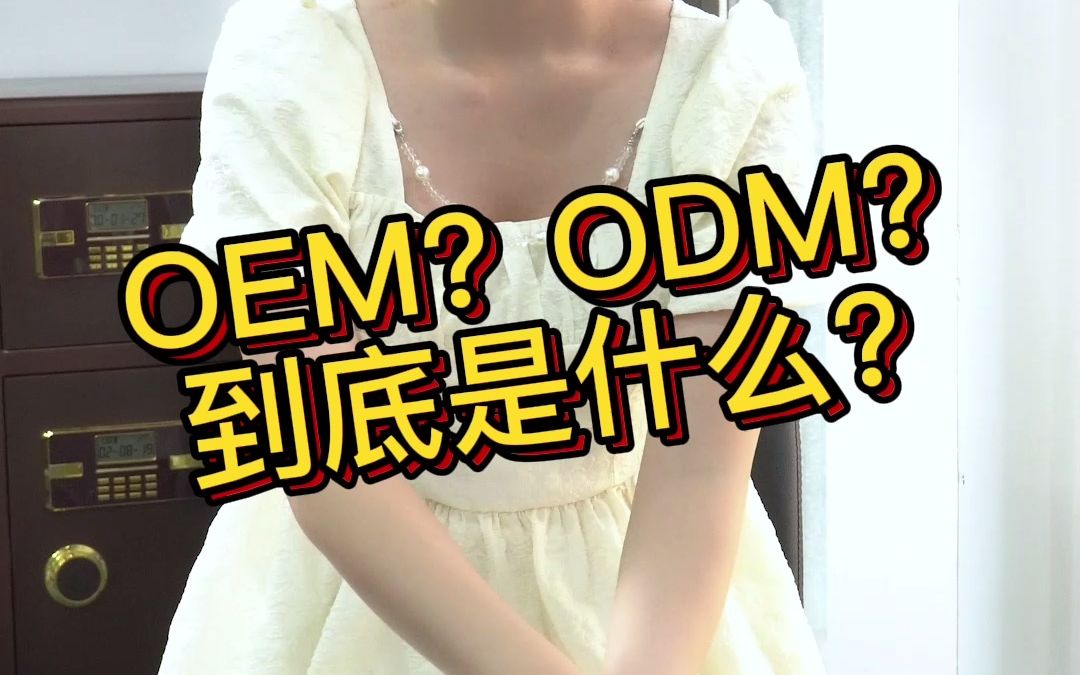终于知道了!OEM、ODM到底是什么?