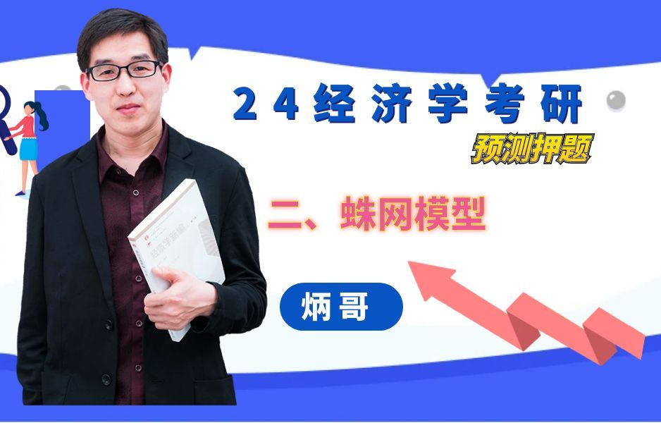 24经济学考研押题预测(二)蛛网模型