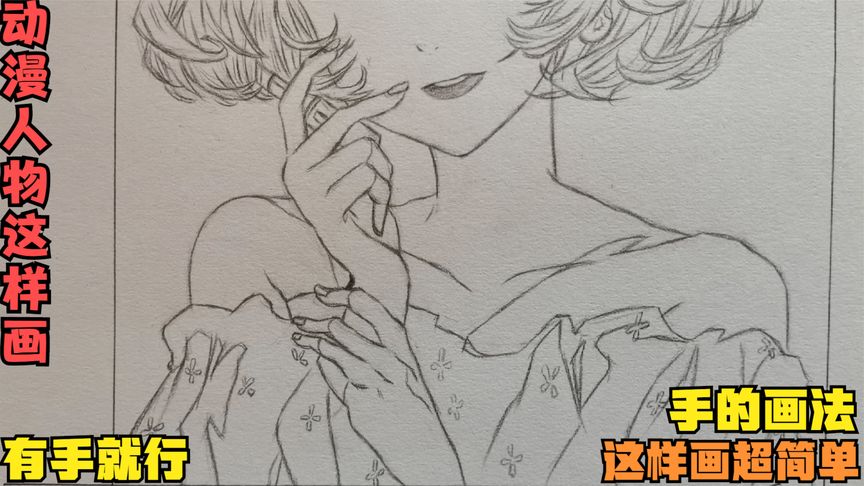 动漫手的画法,这样画也太简单了吧!不是有手就行吗?