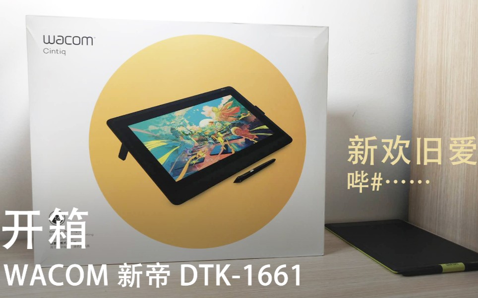 【开箱】Wacom新帝16寸 DTK1661手绘屏