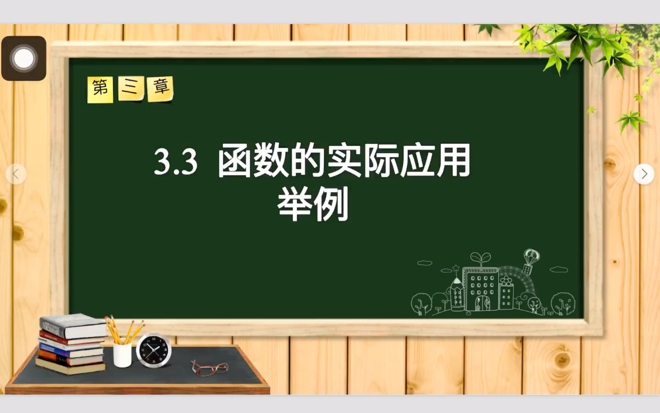 3.3函数的实际运用举例