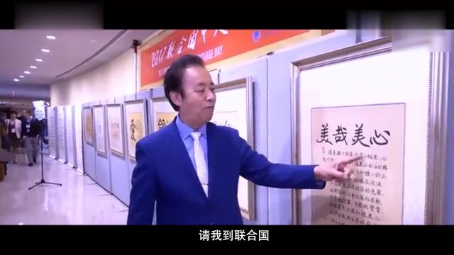 他的硬笔书法影响了几代人,传播中国文化,把书法班开到了联合国