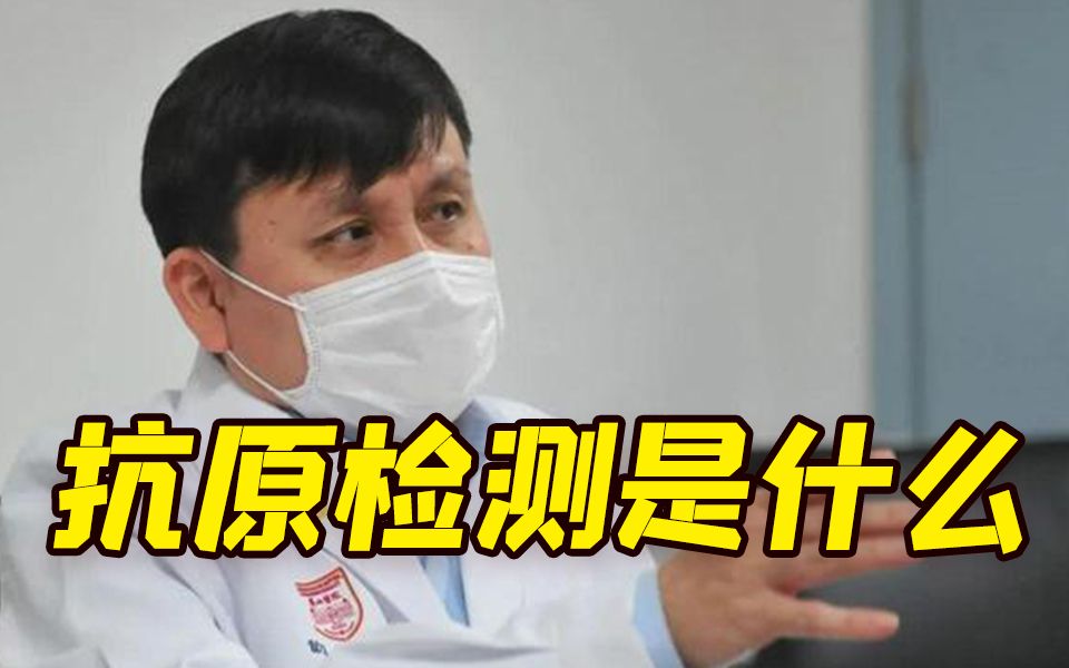 国家新增的新冠抗原检测是什么?张文宏独家解读