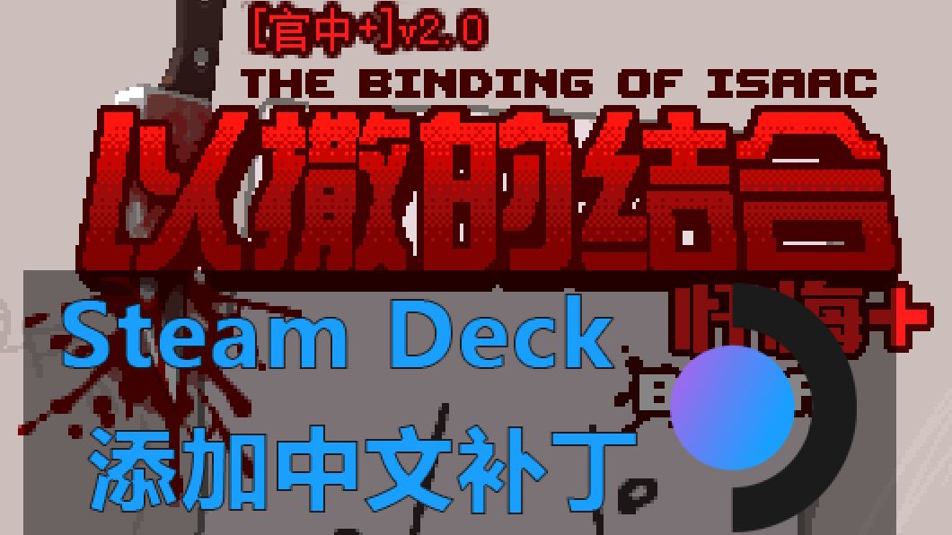 SteamDeck如何使用以撒忏悔+的中文补丁_以撒的结合_演示