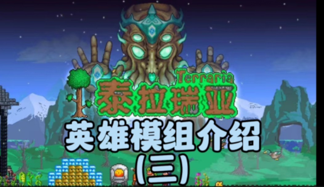 【泰拉瑞亚】英雄模组介绍(三)