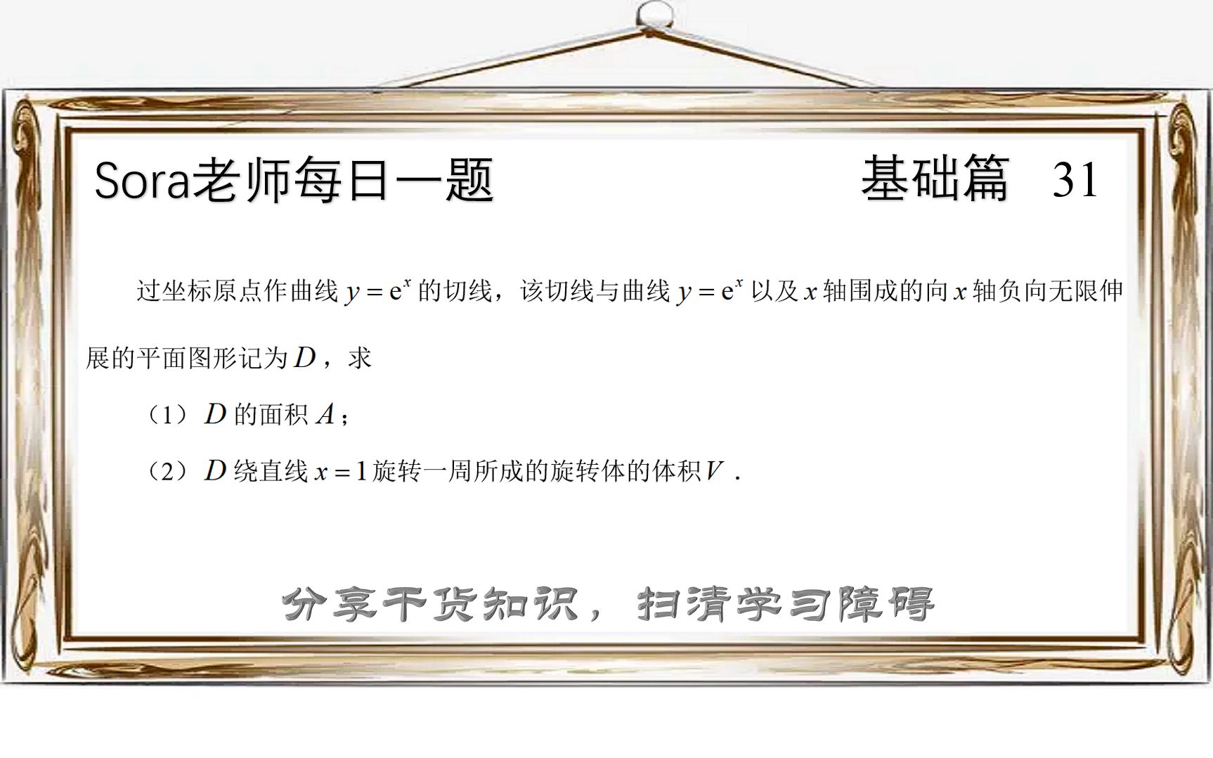 每日一题(31)绕非坐标轴旋转的旋转体体积的处理(张宇基础30讲例9.9)