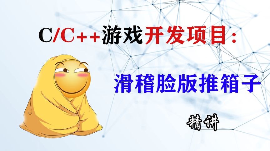 C/C++游戏开发教程——推箱子滑稽脸表情包——一见你就笑