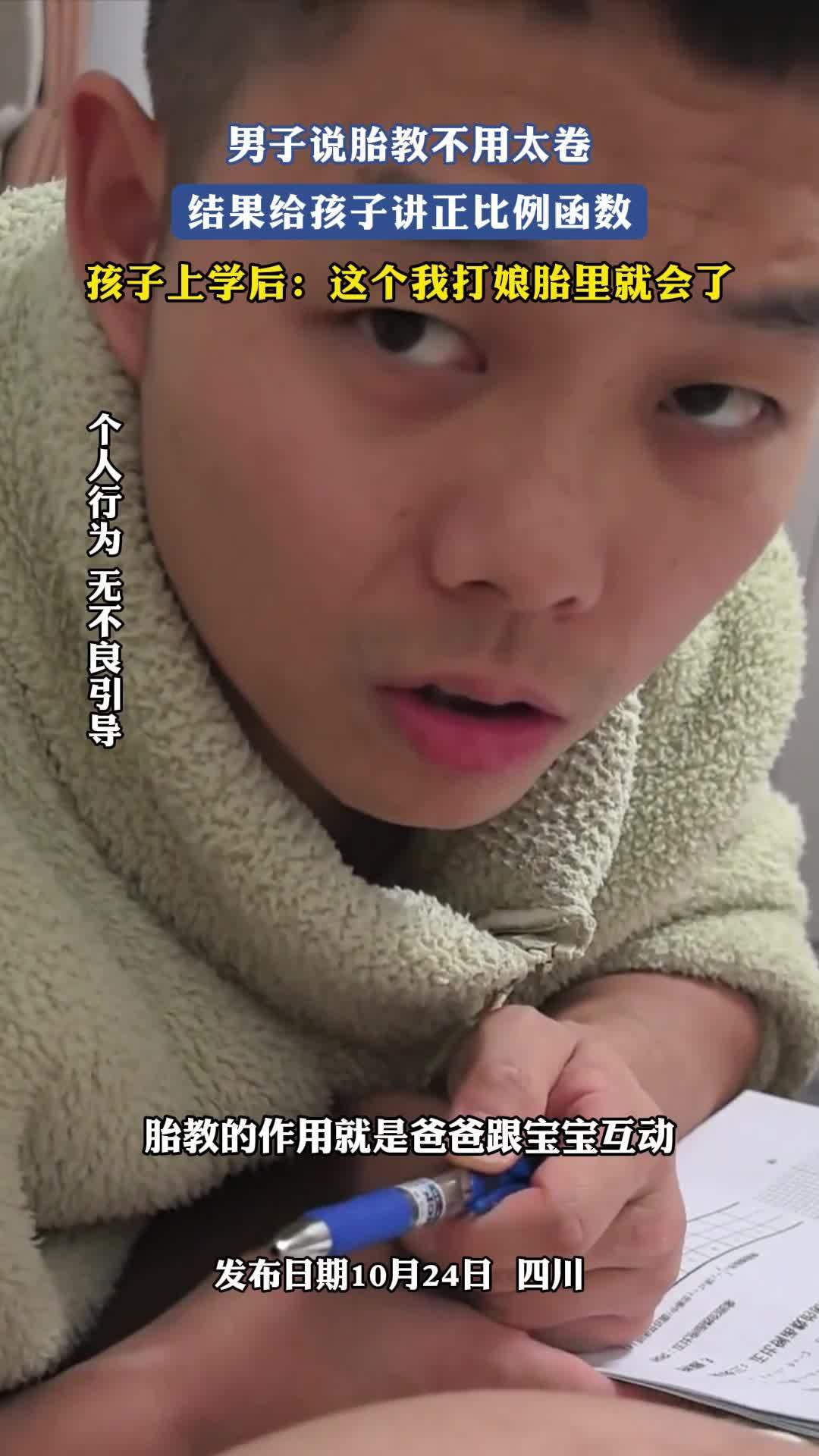 男子说胎教不用太卷,结果给孩子讲正比例函数