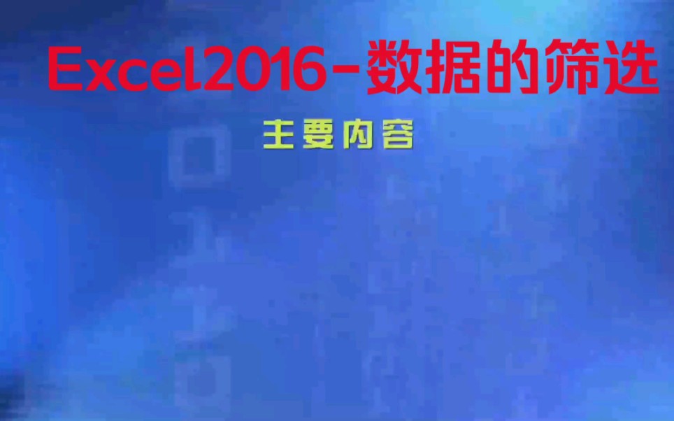 Excel2016_数据的筛选