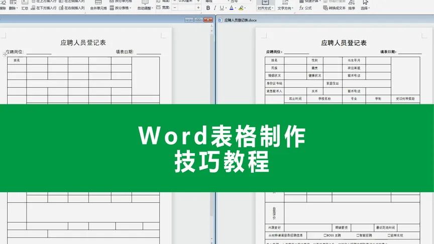 Word表格制作技巧视频教程!