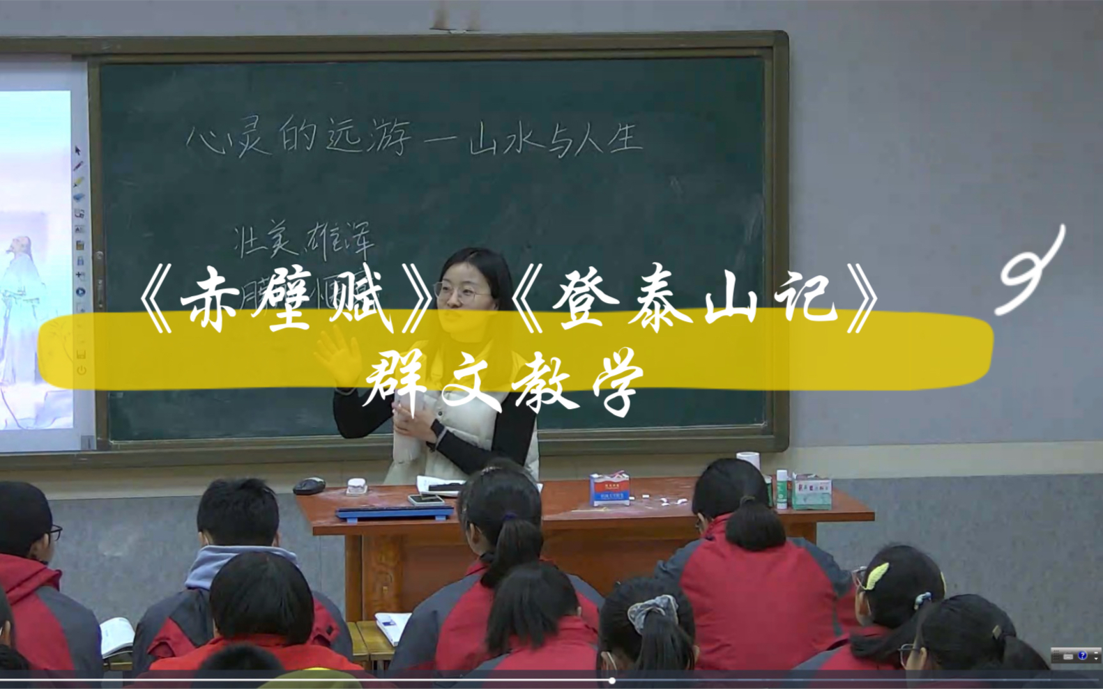 高中语文教师#16|《赤壁赋》《登泰山记》群文阅读 教学设计分享