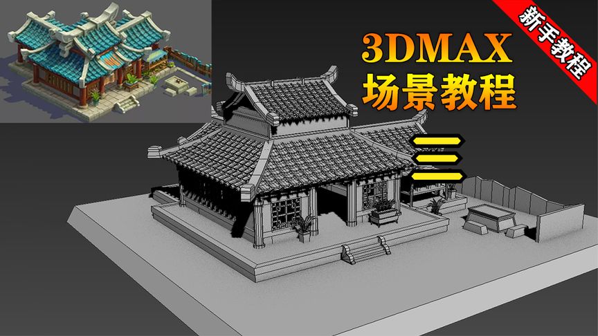 还在为大学毕业建模作品发愁?3Dmax场景房子建模零基础教程 三
