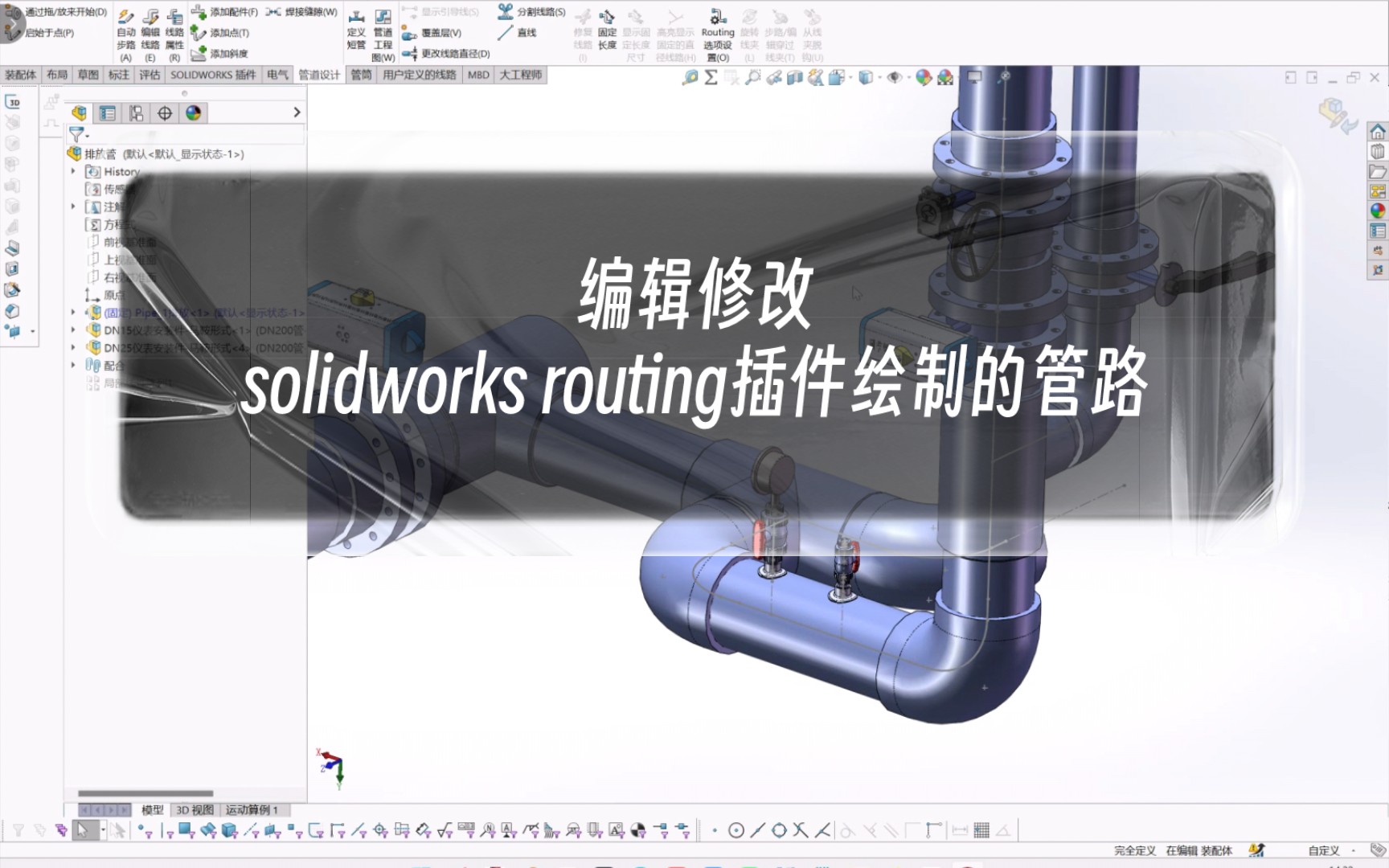 编辑修改solidworks routing插件绘制的管路