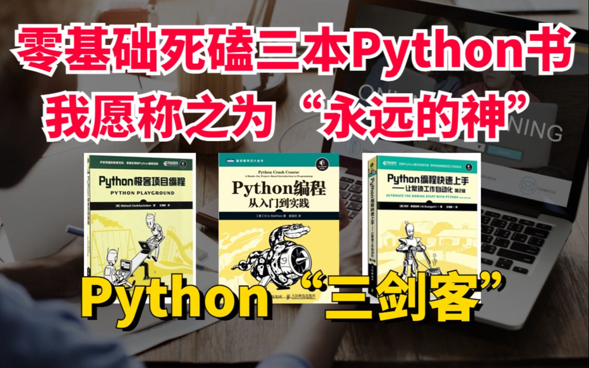 【Python教材】好书推荐!广受好评的Python“三剑客”,附赠PDF电子...