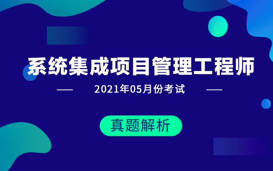 【软考2021】系统集成项目管理工程师真题解析