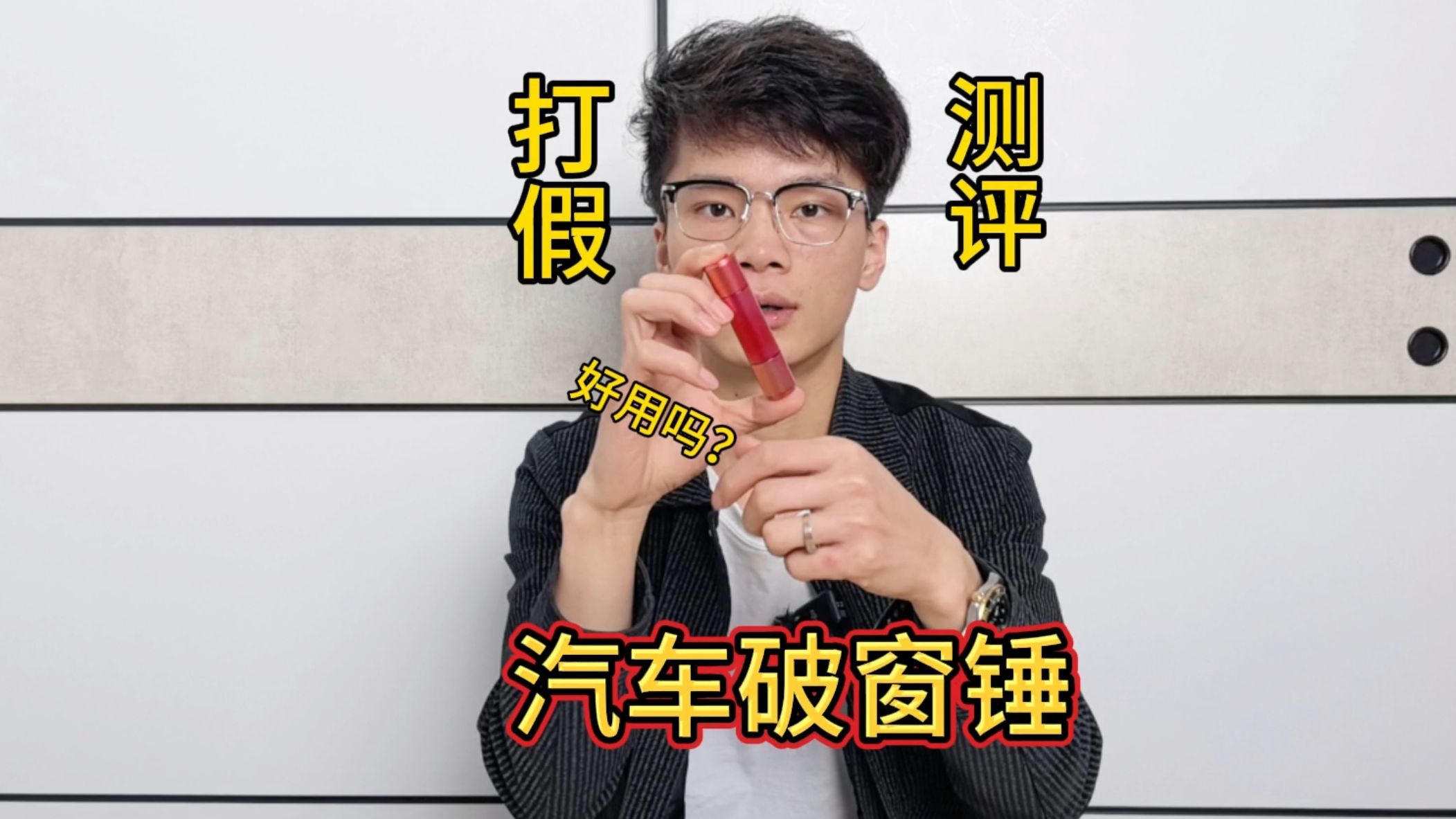 车载安全锤真的能轻松割开安全带,击碎车窗吗?