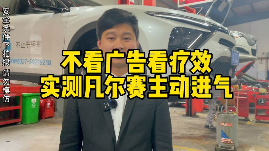 不看广告看疗效,实测凡尔赛主动进气的作用,效果比较明显