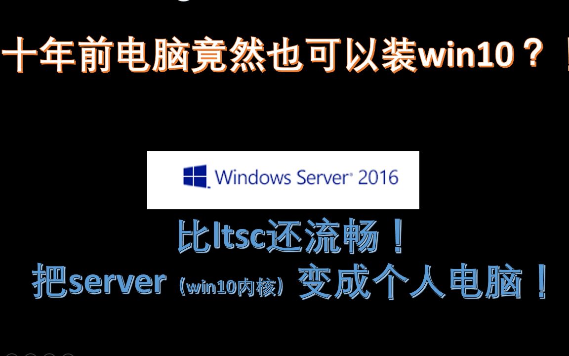 10年前电脑也可以装win10?!比lstc更流畅的server2016!