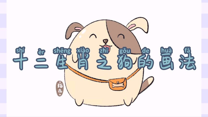 #少儿招募计划#十二生肖之狗的画法,超级简单,一看就会