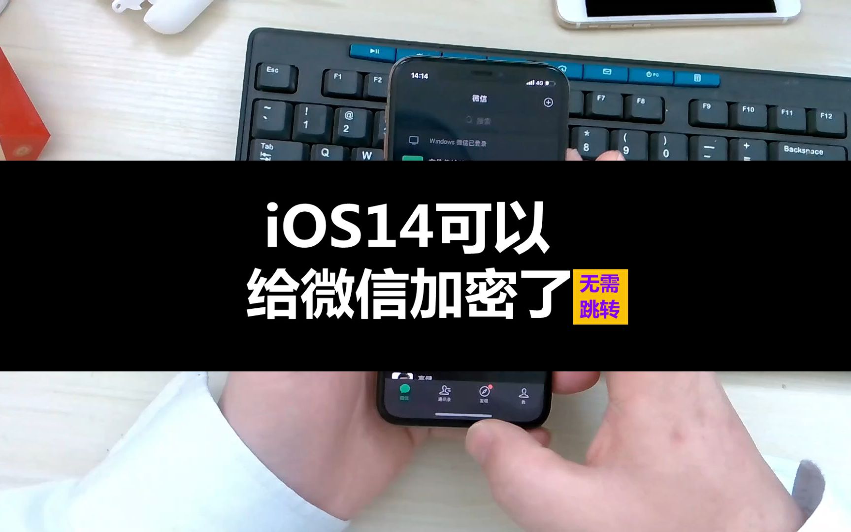 小技巧:iOS14可以给微信加密了,无需跳转