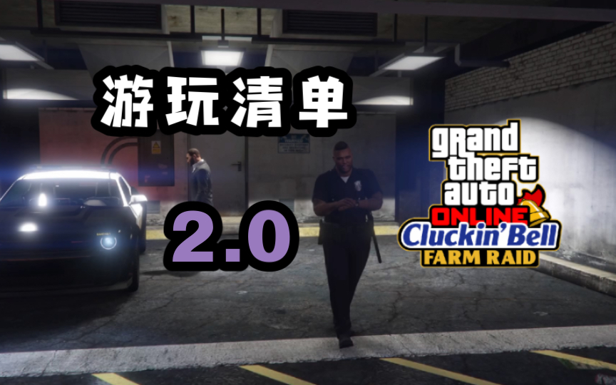 【GTA Bug】游玩清单当当钟农场突袭终章最新开启方法